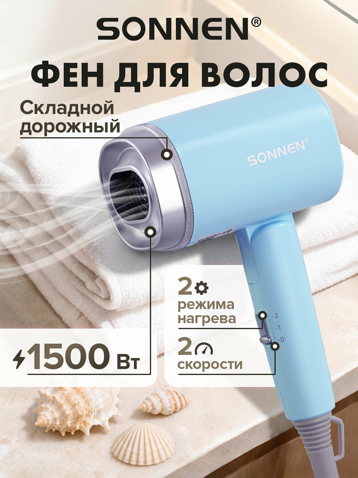 Фен для волос 1500 Вт дорожный складной, 2 температурных режима, 2 скорости, Sonnen, 454695