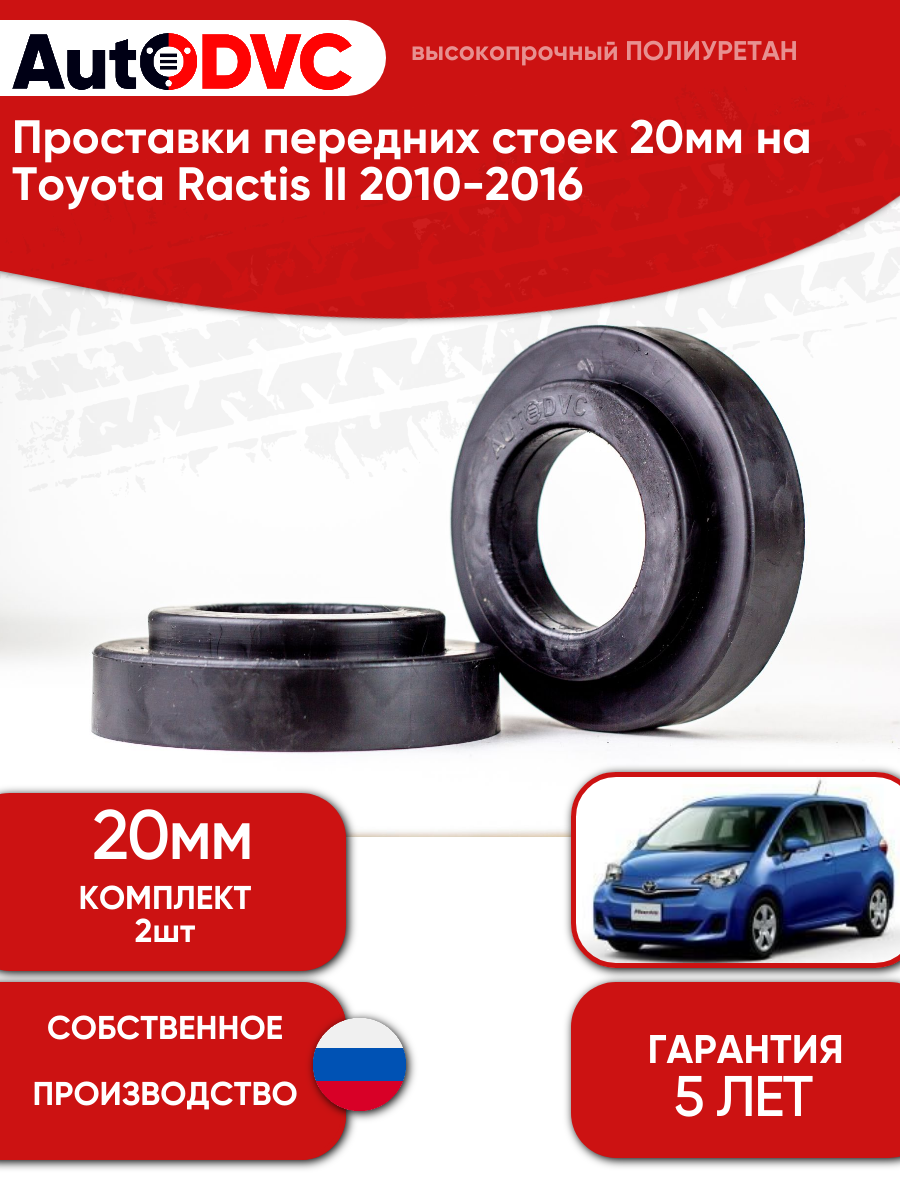 Проставки передних стоек 20мм для Toyota Ractis II 2010-2016 , полиуретан, 2 штуки,