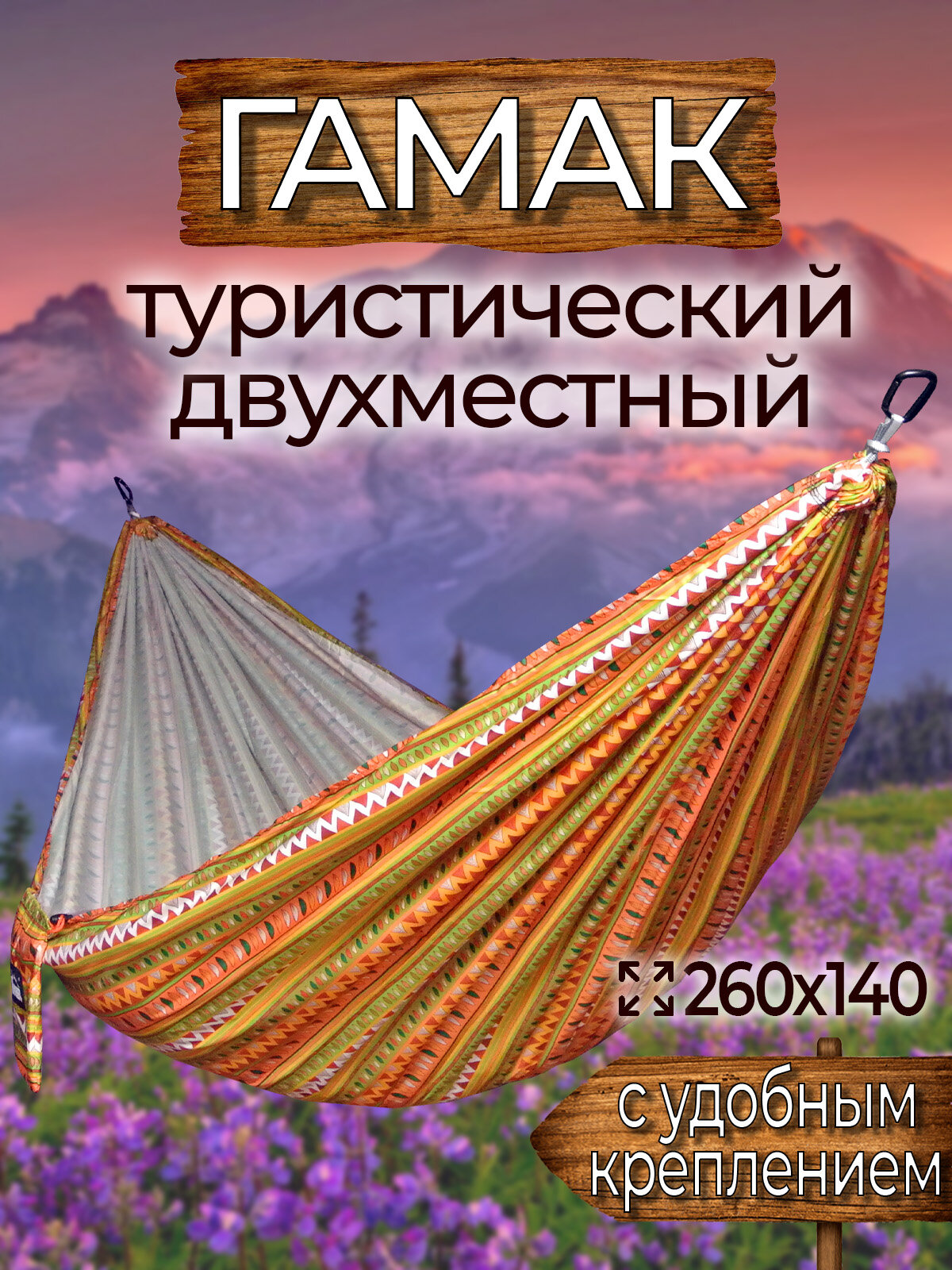Двухместный туристический гамак из полиэстера с этническим орнаментом, крепление на стропе, 260х140 см