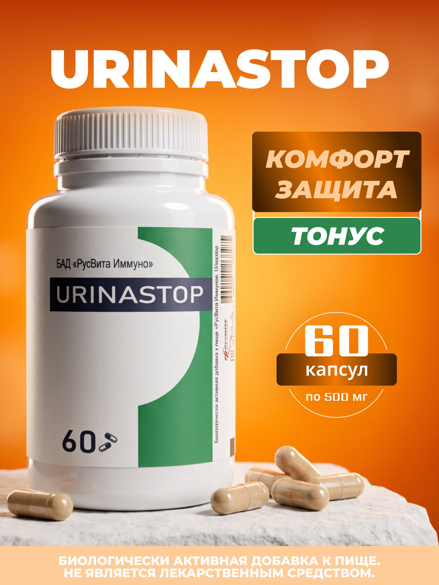 БАД от недержания и цистита Уринастоп (Urinastop), 60 шт. по 500 мг