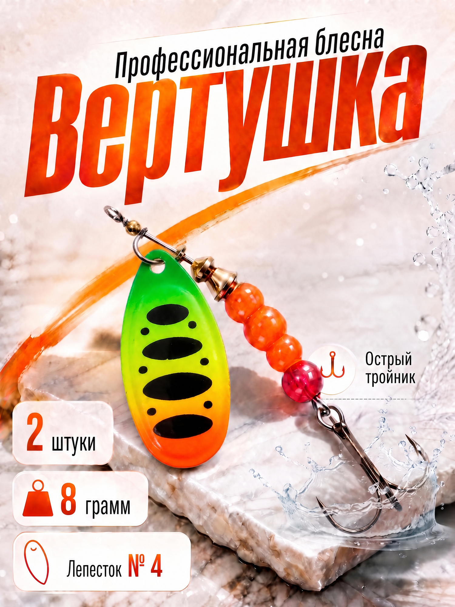Блесна рыболовная вращающаяся с лепестком / Вертушка на щуку, окуня, голавля / №4 2 штуки (MS-18)