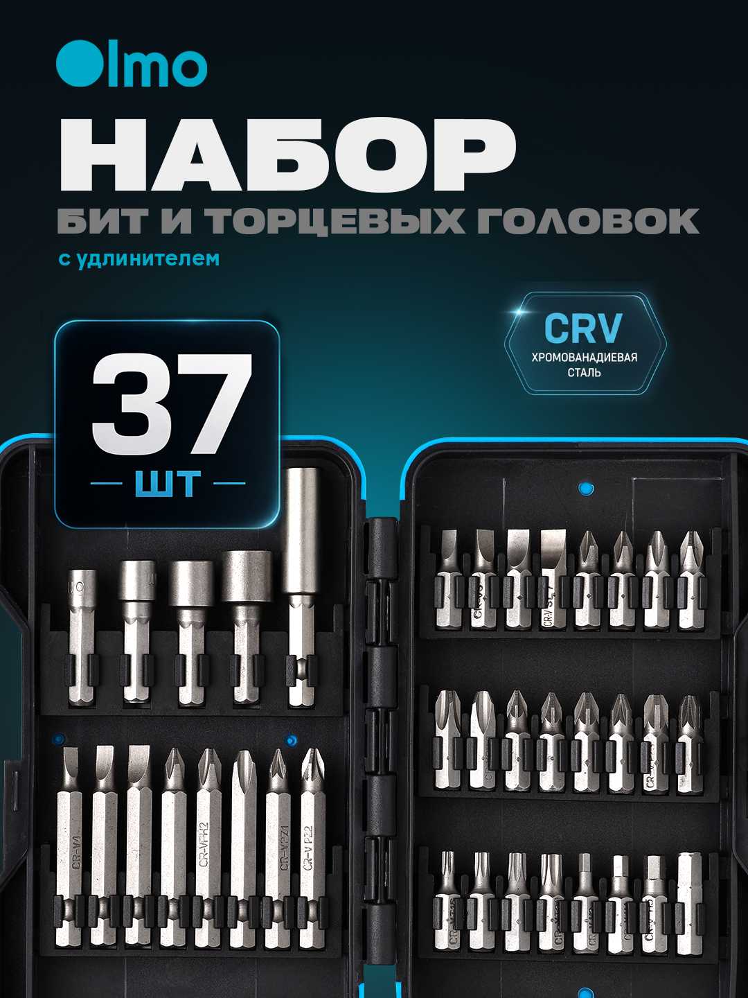 Набор бит и головок OLMO CRV, магнитный удлинитель, 37 предметов
