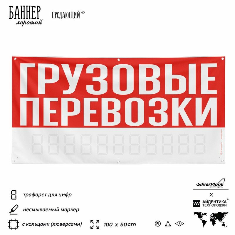 Рекламная вывеска баннер грузовые перевозки, 100х50 см, с люверсами, для сервиса услуг, красный, SIlverPlane x Айдентика Технолоджи