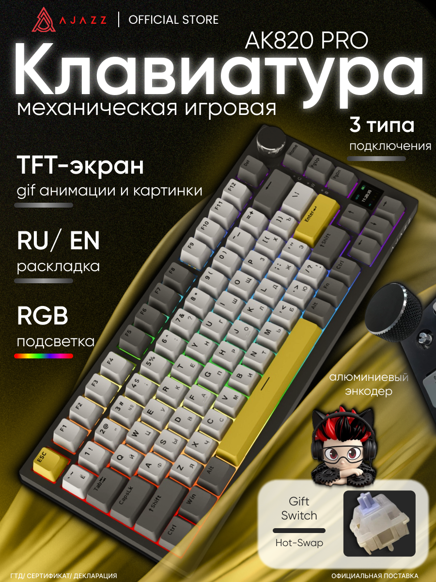Механическая игровая клавиатура Ajazz AK820 PRO, TFT-экран, RGB подсветка, 3 режима подключения, Gift Switch