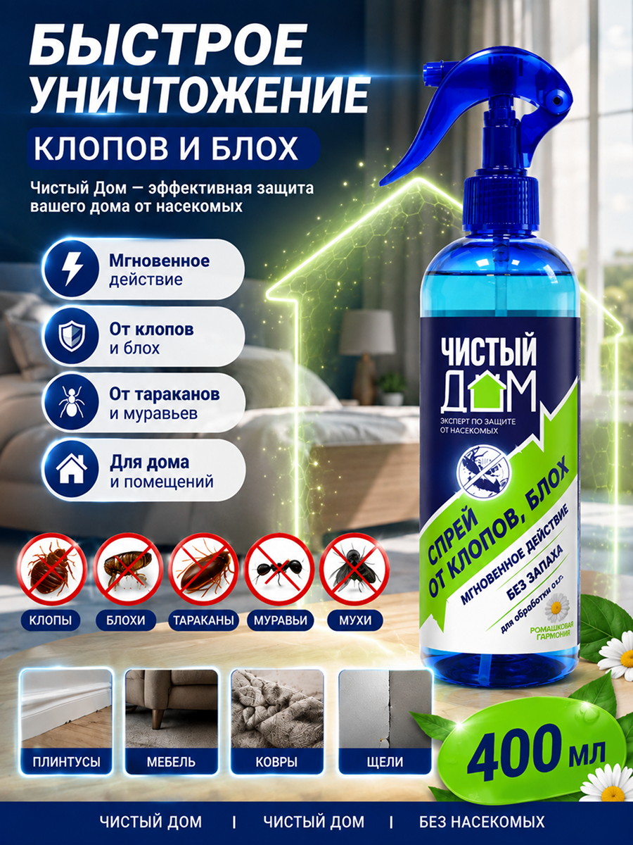 Средство от клопов, блох, тараканов , клещей с экстрактом ромашки, 400мл