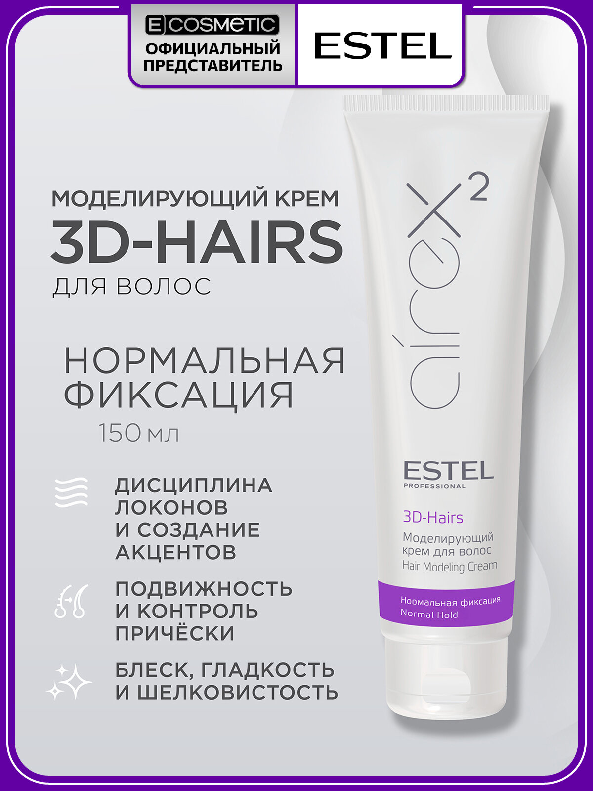 Крем для волос моделирующий ESTEL PROFESSIONAL AIREX 3D-Hairs стайлинг нормальной фиксации, 150 мл