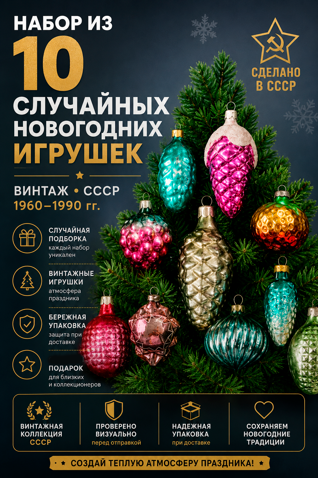 Новогодние игрушки СССР Набор из 10 штук без повторов - случайная подборка. Винтаж времен СССР 1960-1990 гг