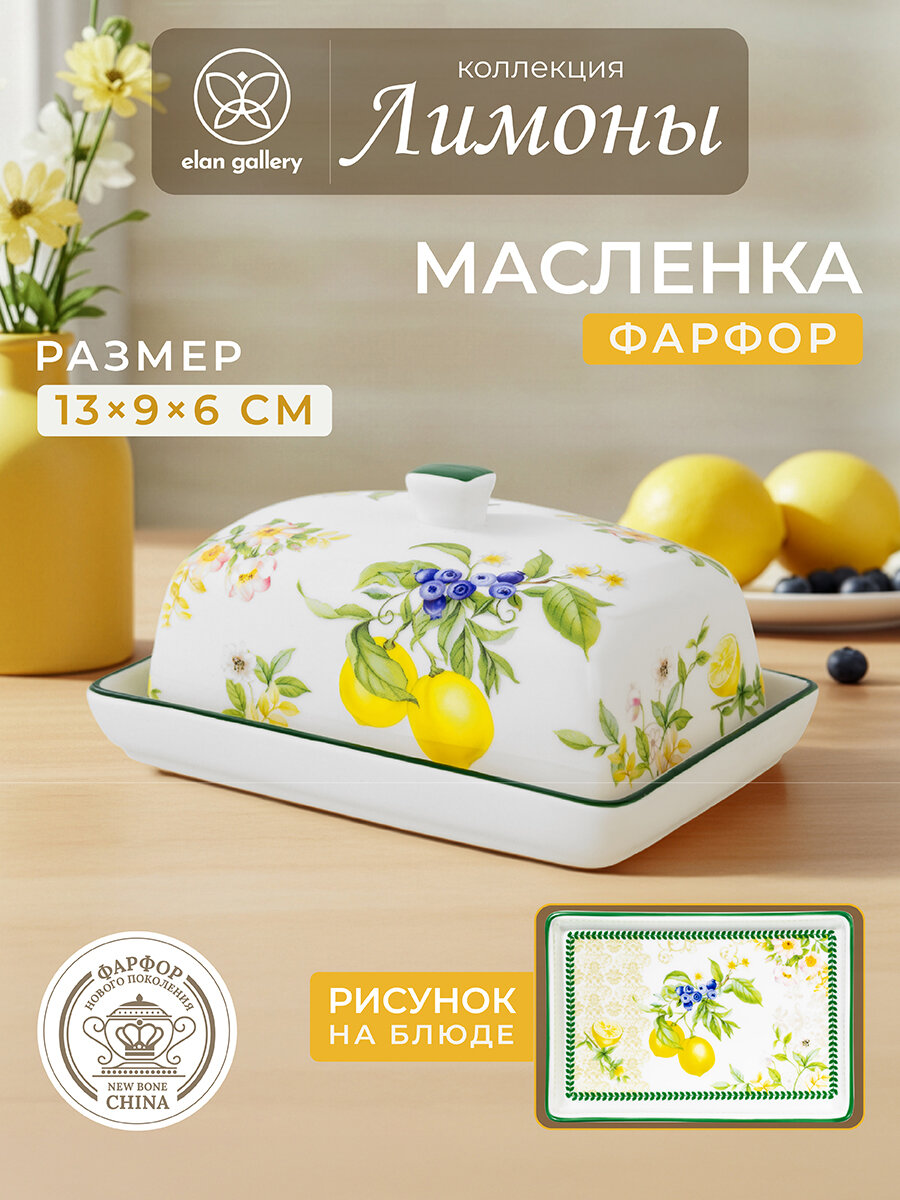 Масленка Elan Gallery "Лимоны" с крышкой из фарфора, 13 х 9 х 7 см