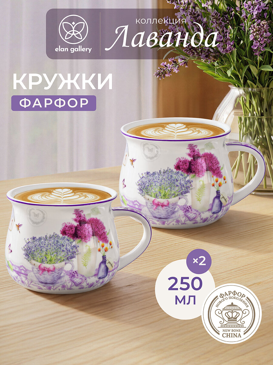 Кружка, чашка для чая, кофе 2 шт по 250 мл Elan Gallery Лаванда бочонок, набор