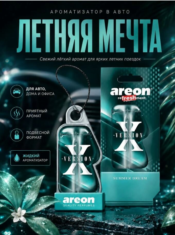 Ароматизатор автомобильный AREON X-Ver: REFRESHMENT LIQUID (Summer Dream/Летняя мечта)