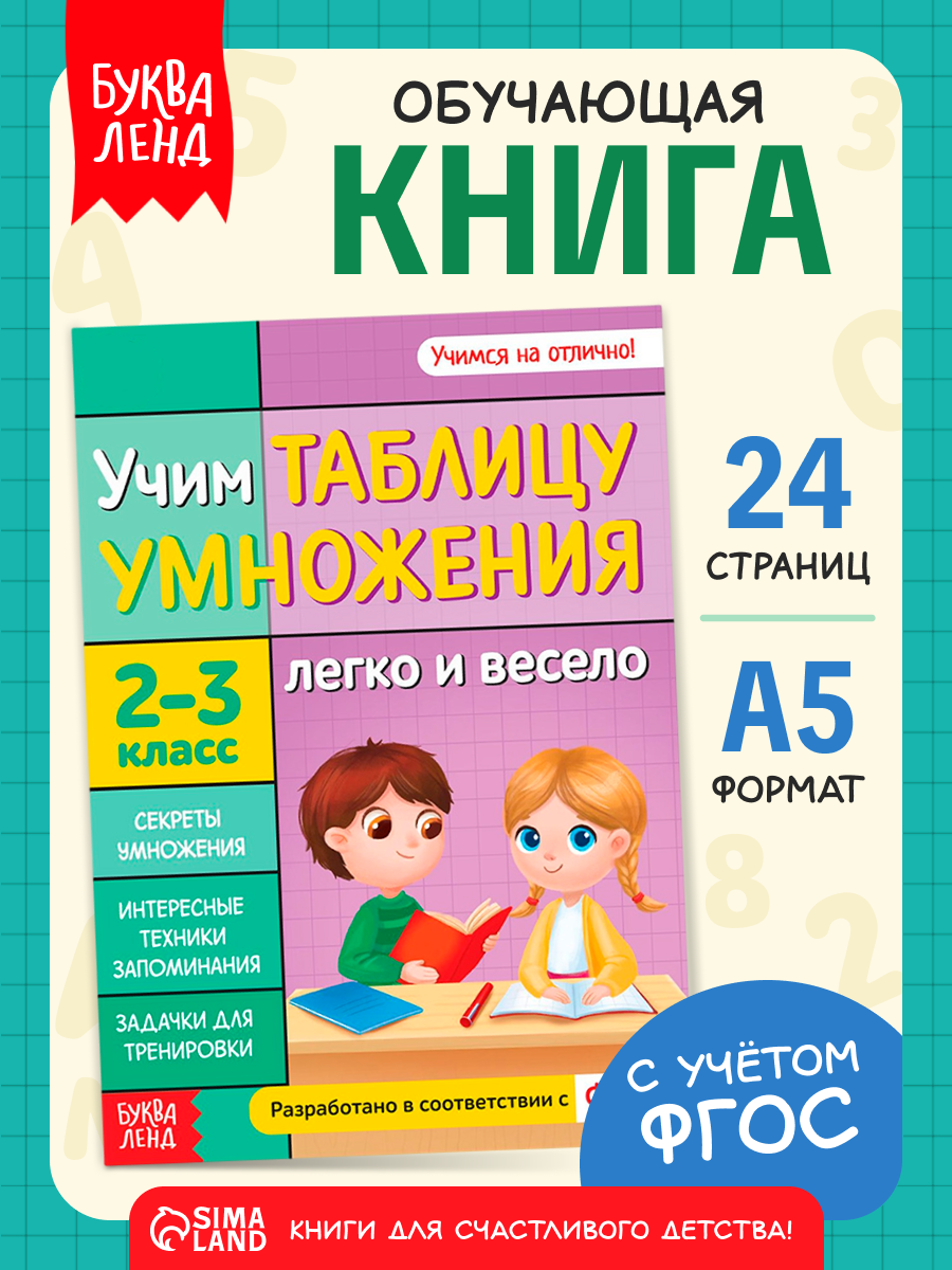 Книга обучающая "Учим таблицу умножения" 24 стр, 2-3 класс, разработано в соответствии с ФГОС, для детей