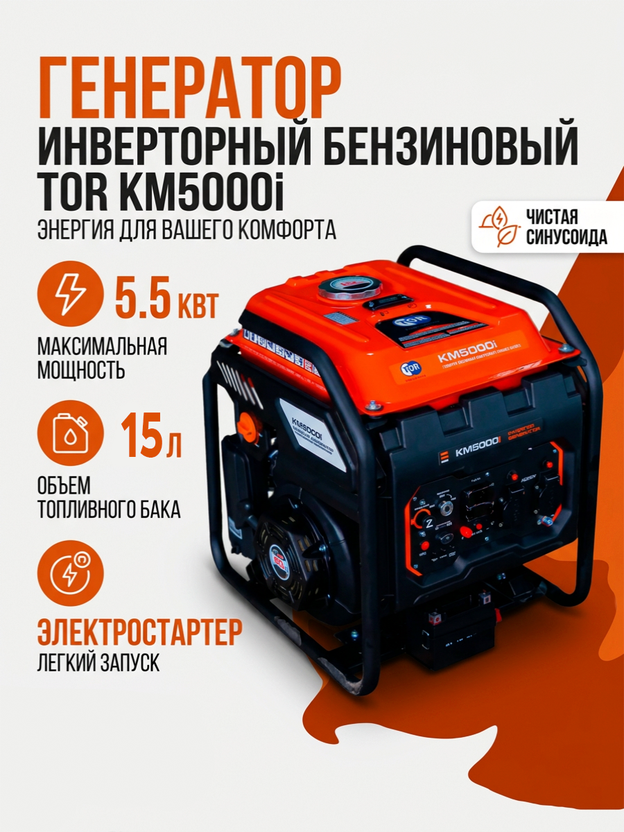 Генератор бензиновый TOR KM5000i