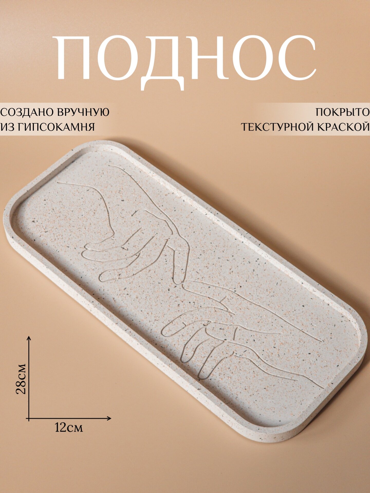 Поднос декоративный "Притяжение", 12х28см, прямоугольный, бежевый текстурный