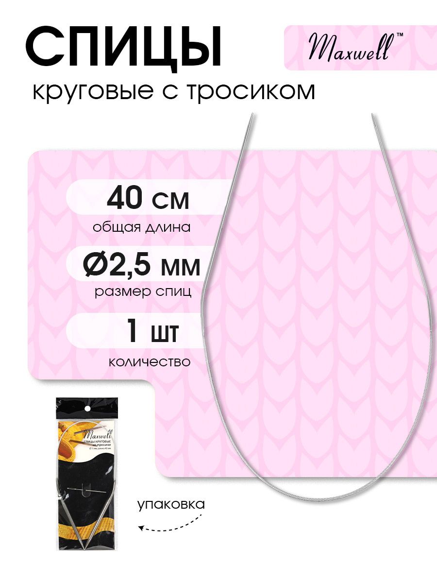 Спицы для вязания круговые Maxwell Black 2,5 мм 40 см (длина тросика 19 см)
