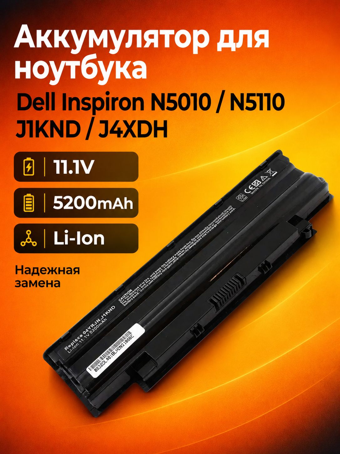Аккумулятор для ноутбука Dell Inspiron N5010 N5110 N5050 J1KND J4XDH 11.1V 5200mAh Li-Ion