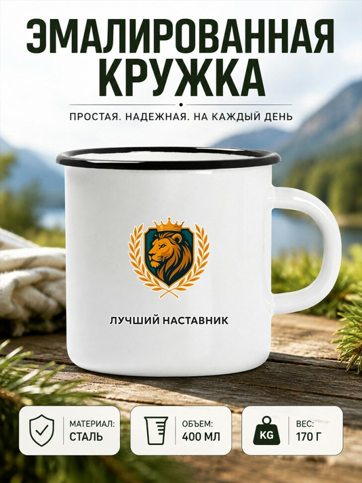 Кружка эмалированная стальная "Лучший наставник", стальная, подарочная