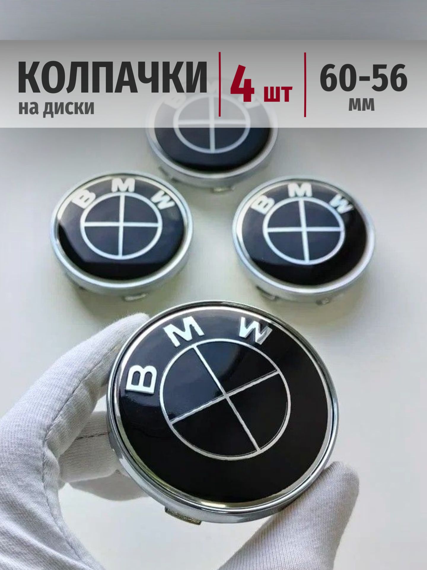 Колпачки на диски BMW 60*56 мм заглушки ступицы БМВ на автомобиль