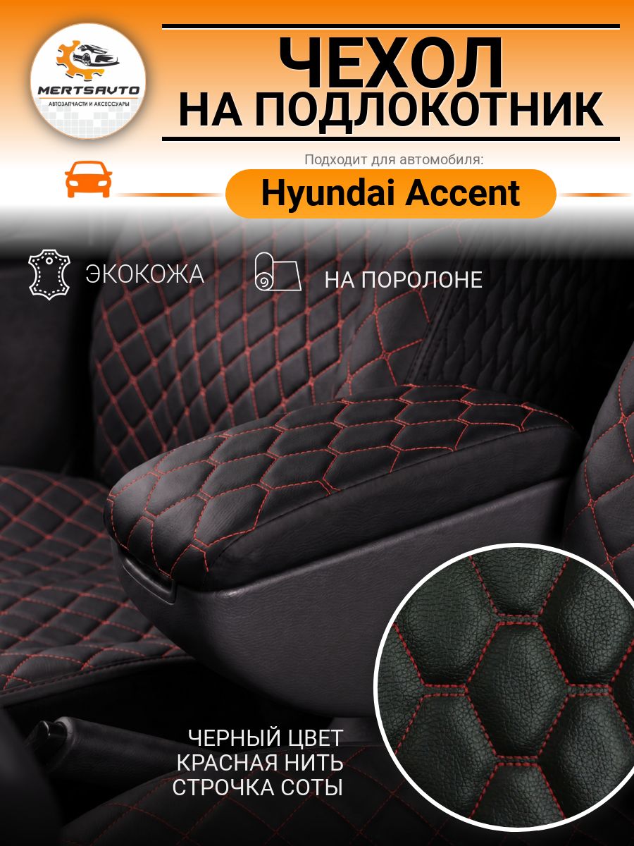 Чехол на подлокотник Хендай Акцент, цвет: черный с красной строкой соты