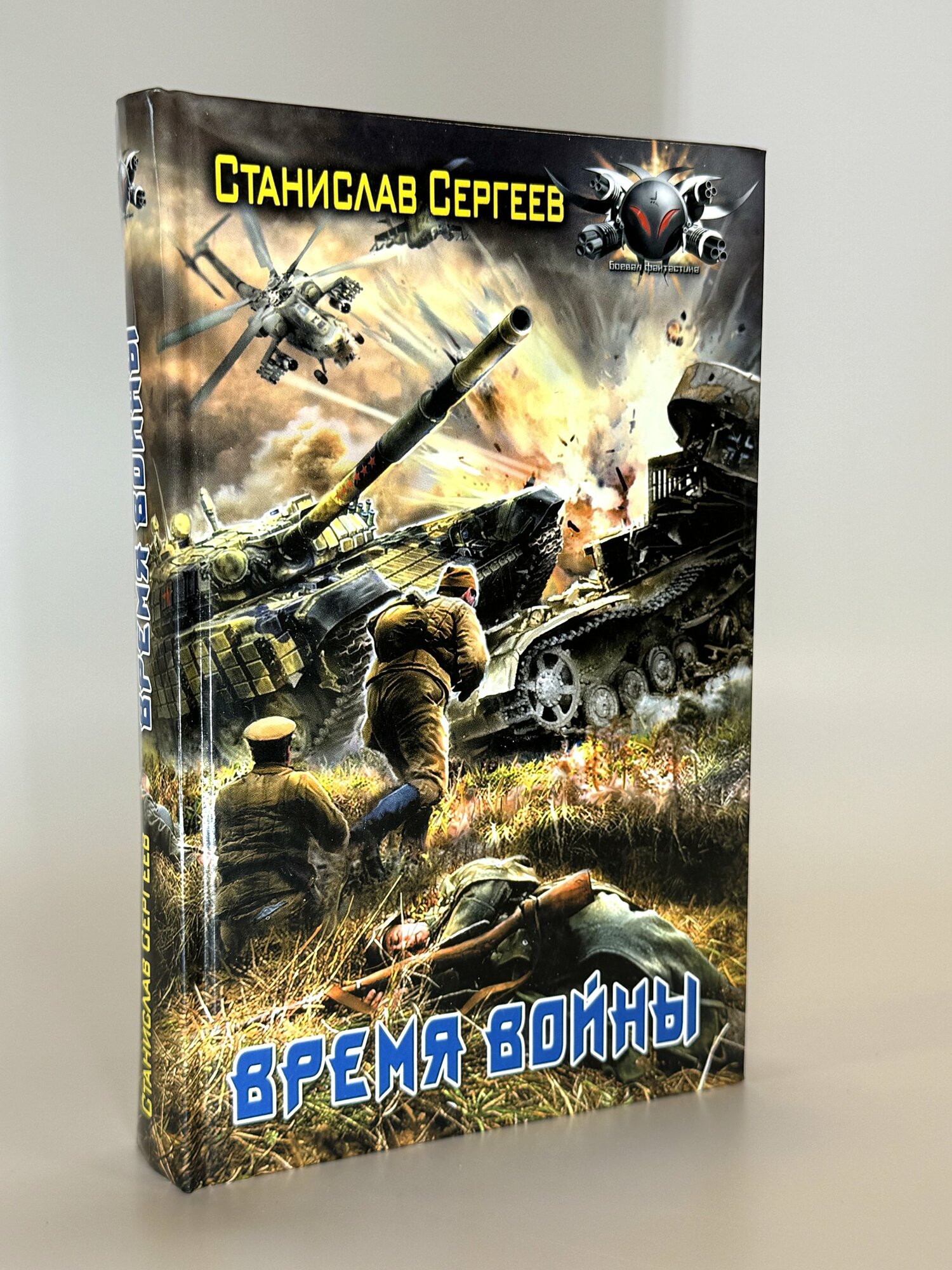 Время войны. Станислав Сергеев. Букинистические книги в отличном состоянии.