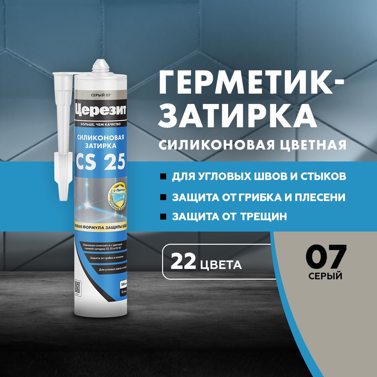 Силиконовая затирка-герметик Церезит CS 25, цвет Серый