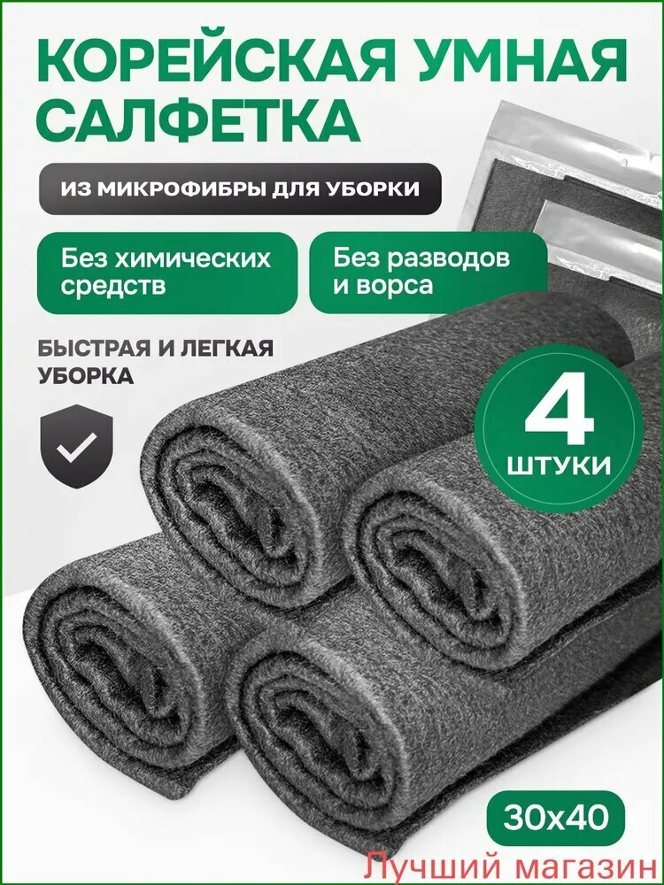 Салфетки для уборки, Серый, 30х40 см, 4 шт.