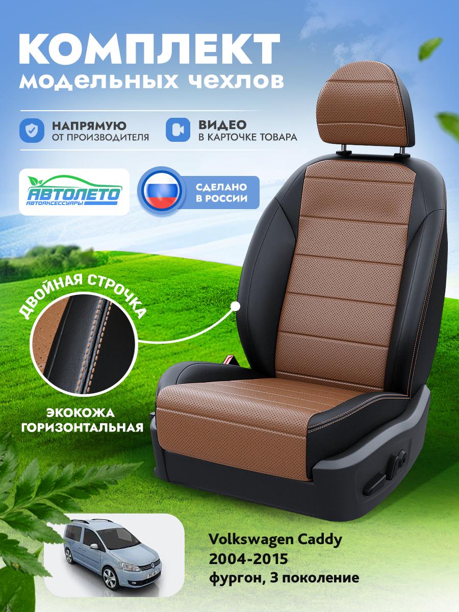 Чехлы Фольксваген Кэдди (Volkswagen Caddy) 2004-2015 3 фургон Экокожа Шоколадный LA16932C294 АвтоЛето