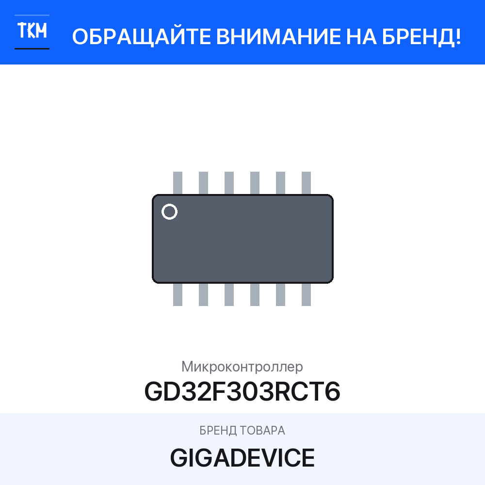 Микроконтроллер GD32F303RCT6 GIGADEVICE