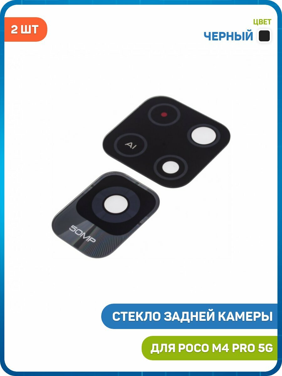 Стекло задней камеры для POCO M4 Pro 5G (комплект 2 шт.) черный