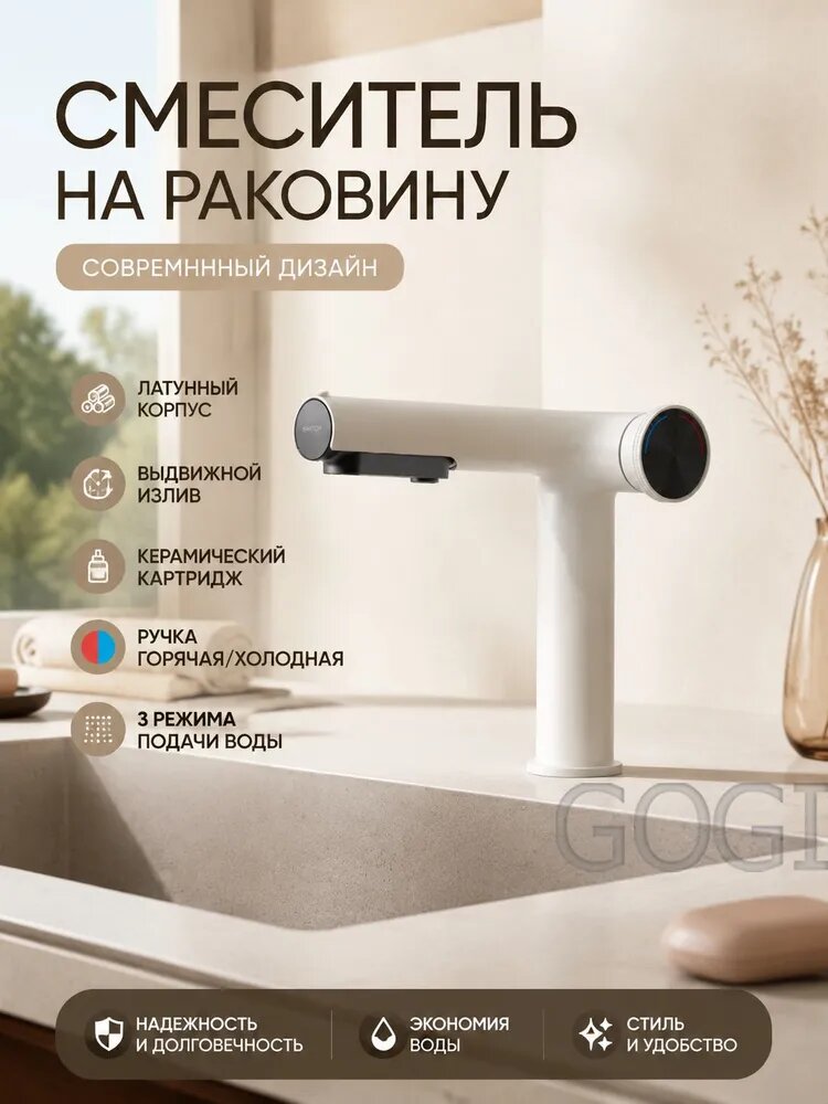 GOGI; смеситель для раковины в ванную; Выдвижной;3 функции; горячая и холодная вода; керамический сердечник клапана; молочно-белый