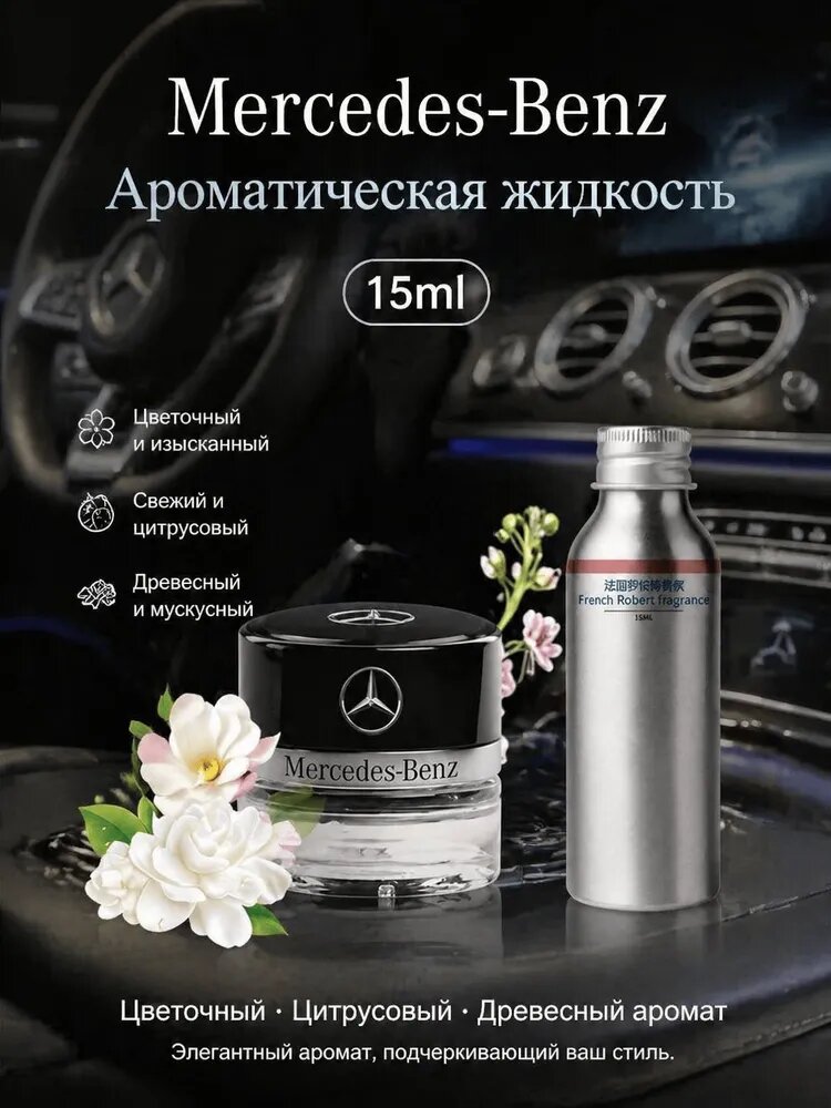 Ароматизатор автомобильный Mercedes-Benz DOWNTOWN, жидкий, 15 мл, цветочный, цитрусовый, древесный