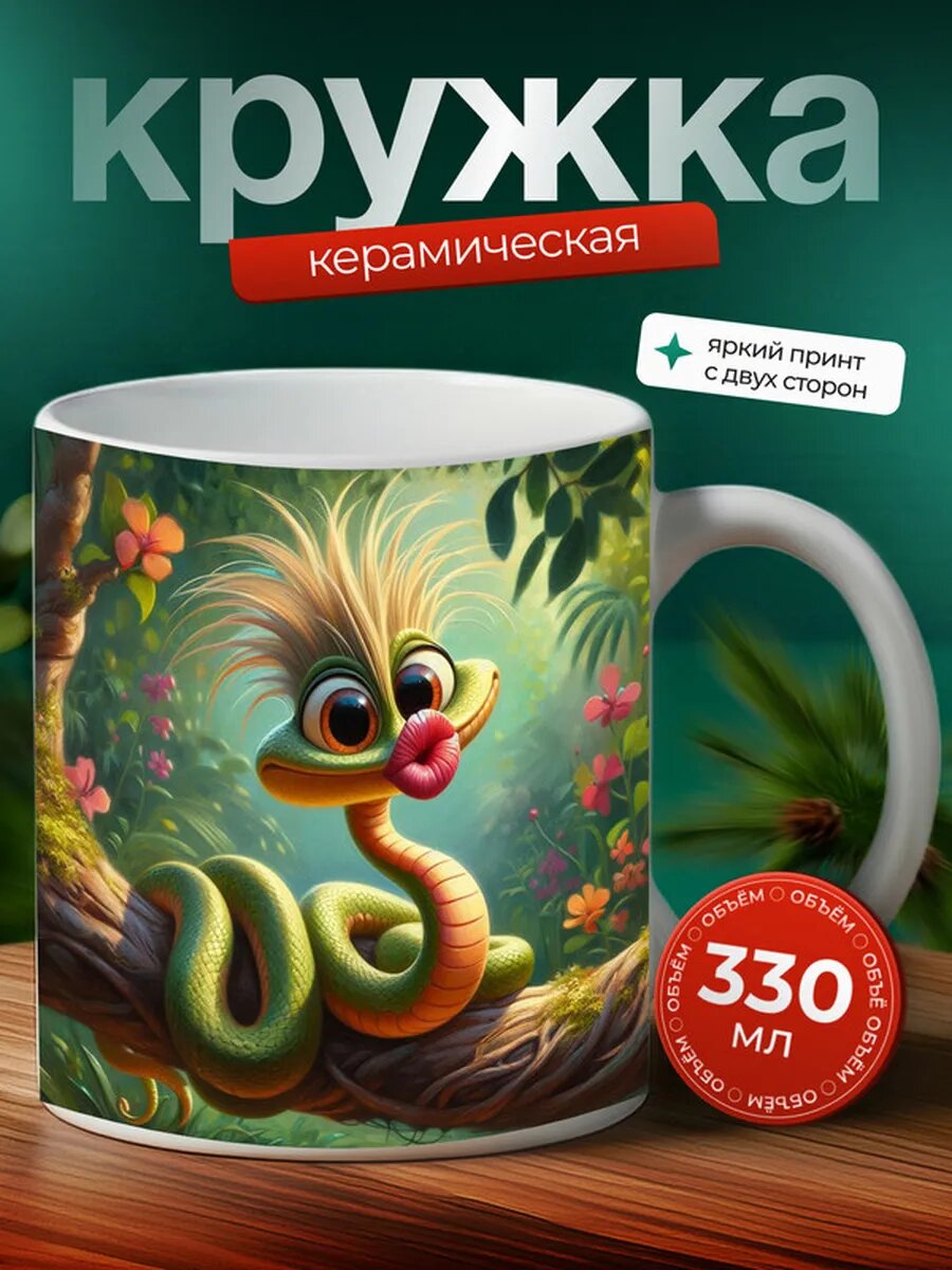 Кружка Змея домашняя 11,