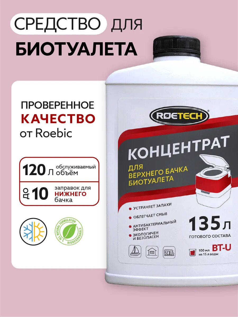 Жидкость для верхнего бачка биотуалета Roetech BT-U, 900 мл