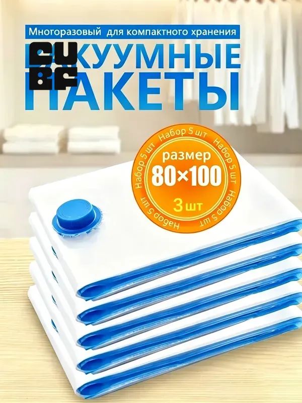 Вакуумные пакеты для одежды и матраса, 3штук, 80х100 см, многоразовые, хранение вещей пакет