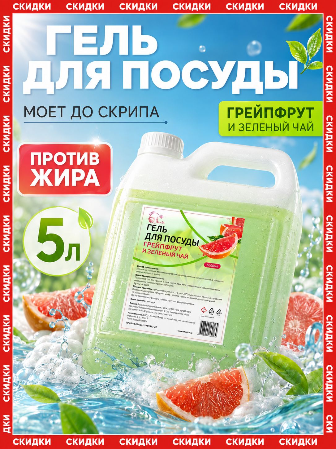 Гель для мытья посуды Грейпфрут и Зеленый чай, ЧистЭк, 5 литров
