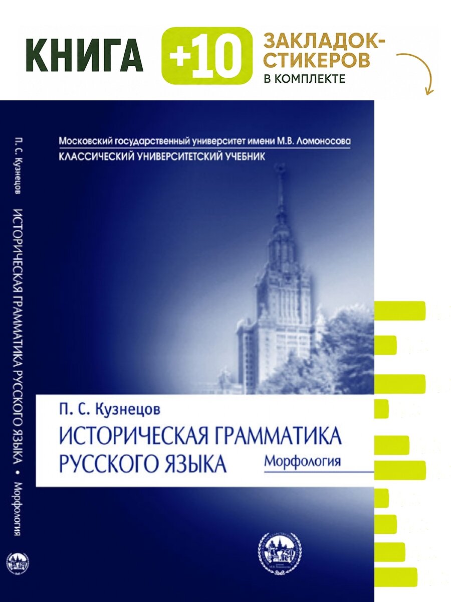 Историческая грамматика русского языка. Морфология. Серия "Классический университетский учебник". Комплект: книга + 10 закладок-стикеров