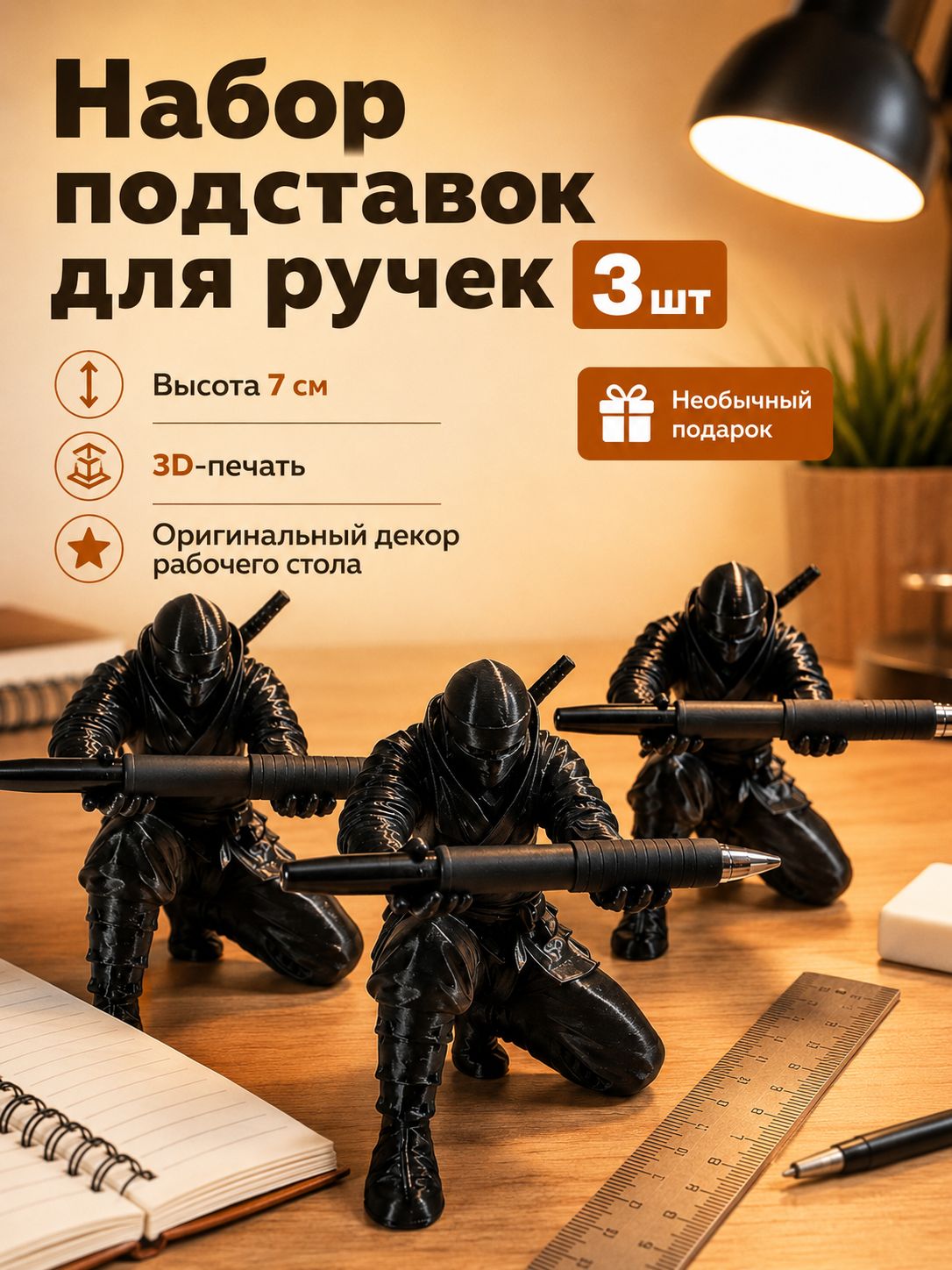 Набор подставок для ручек Ниндзя, 3D-печатные фигурки 7 см, держатели для канцелярии и декор стола, 3 шт