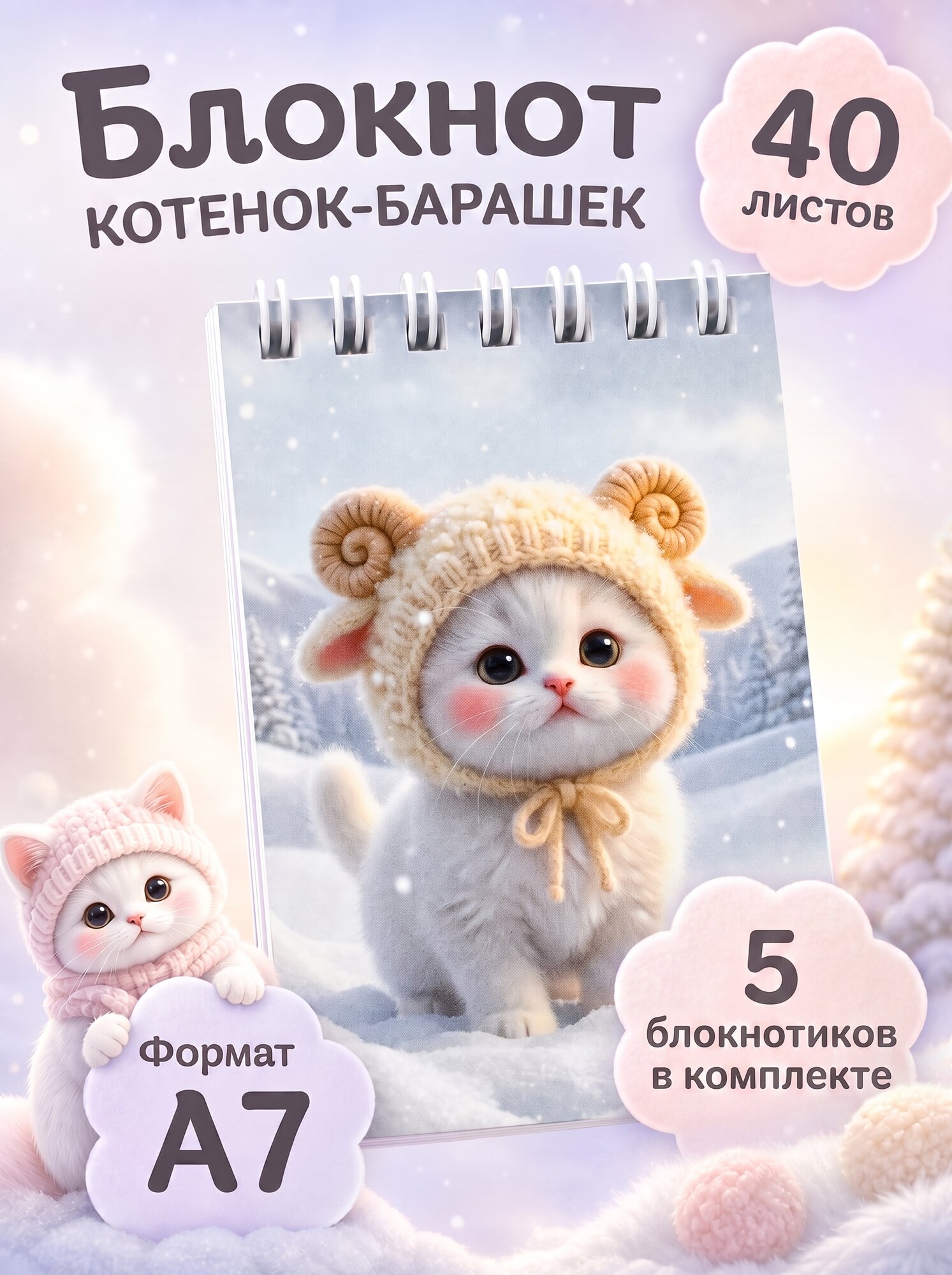 Феникс + Блокнот А7 "Котенок-барашек" 5 шт