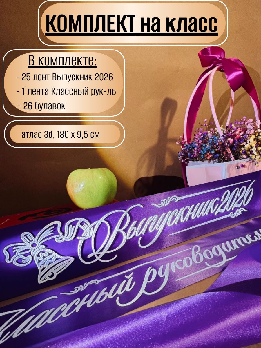Ленты выпускника 2026 атласная 3D, комплект