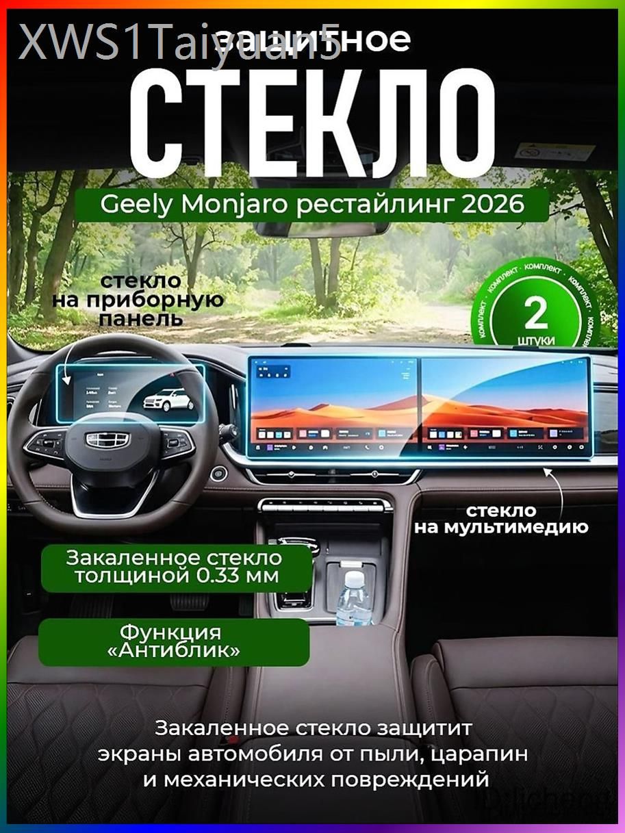 Стекло рестайлинг 2026 Geely Monjaro Джили Монжаро (2 шт. Приборная панель, Мультимедиа)