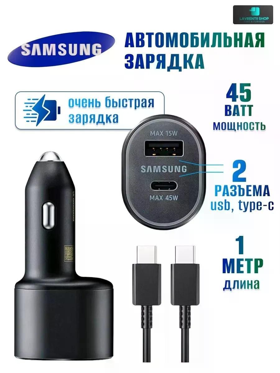 Автомобильное зарядное устройство Samsung (45W + 15w)+Кабель Type-C-Type-C, с поддержкой быстрой зарядки