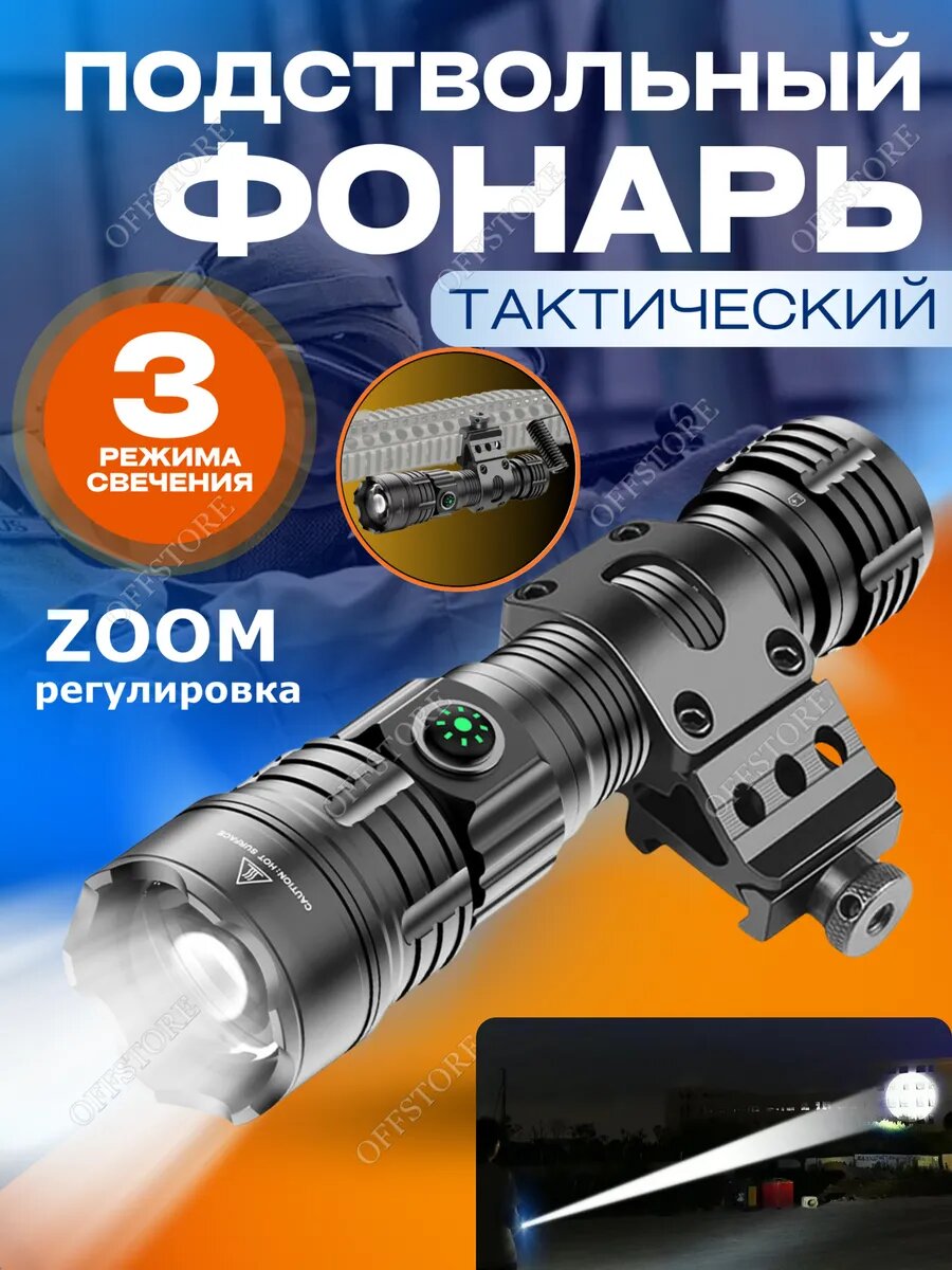 Фонарь мощный подствольный тактический для охоты на оружие