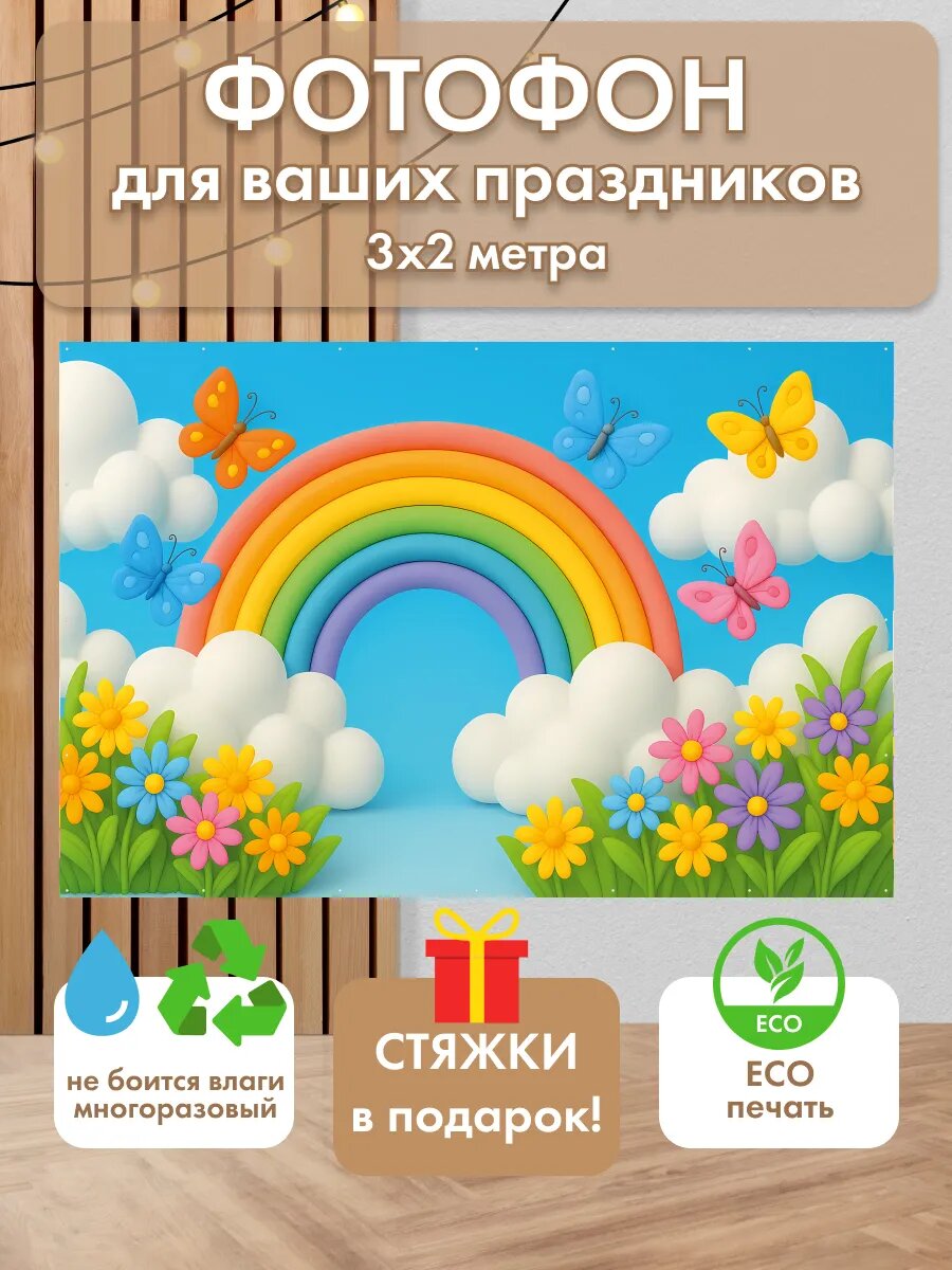 Баннер фотофон детский Радуга