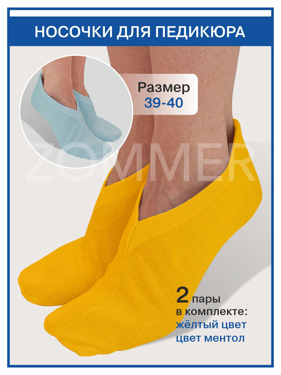Набор 2 пары. Носочки для педикюра. Размер 39-40. Цвет желтый, мятный.