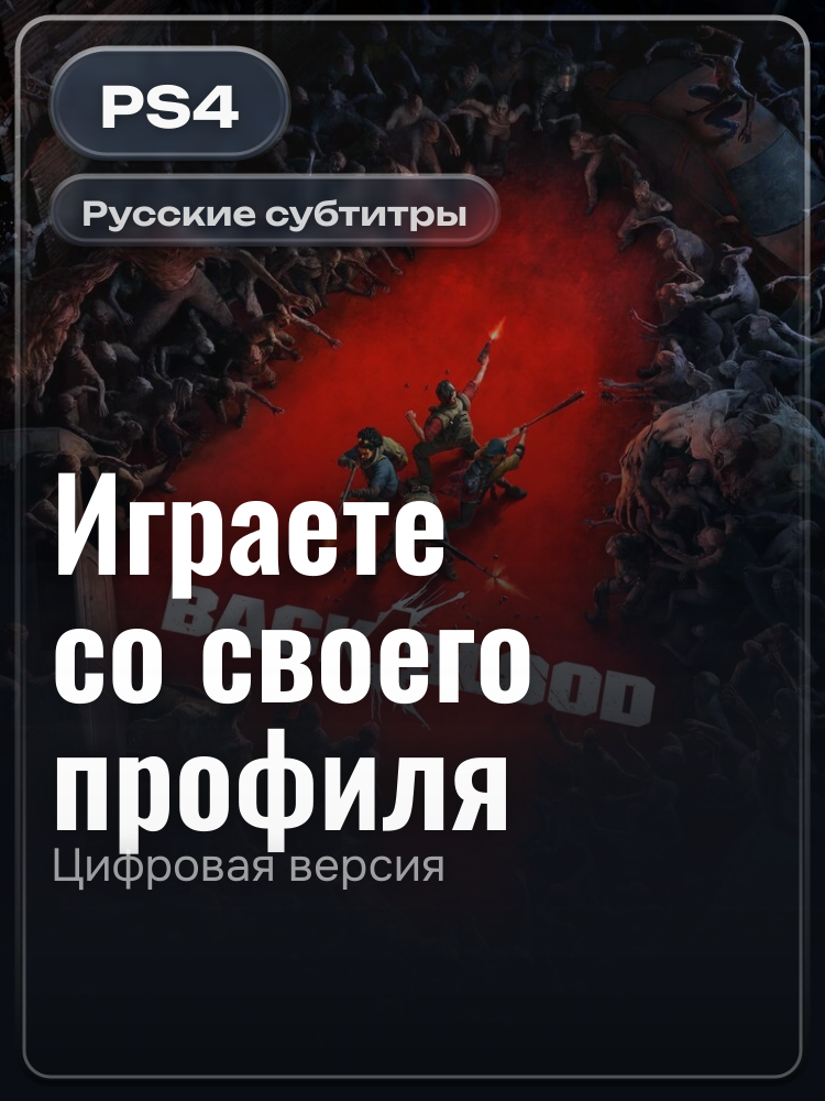 Back 4 Blood: Deluxe Edition PS4 & PS5 для PlayStation 4: цифровая версия PSN, активация на вашей консоли