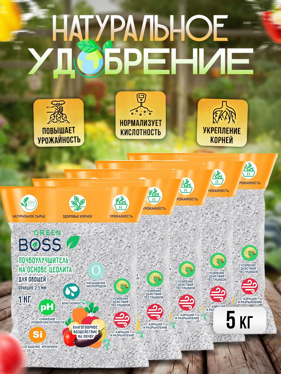 Цеолит, почвоулучшитель для овощей, рассады GreenBoss