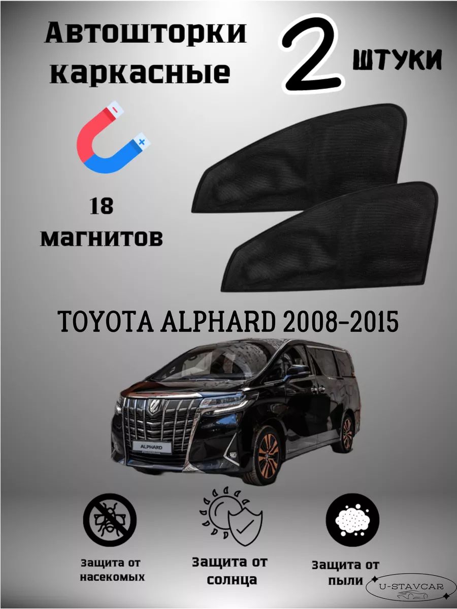 Автошторки карсачные Toyota Alphard 2008-2015/