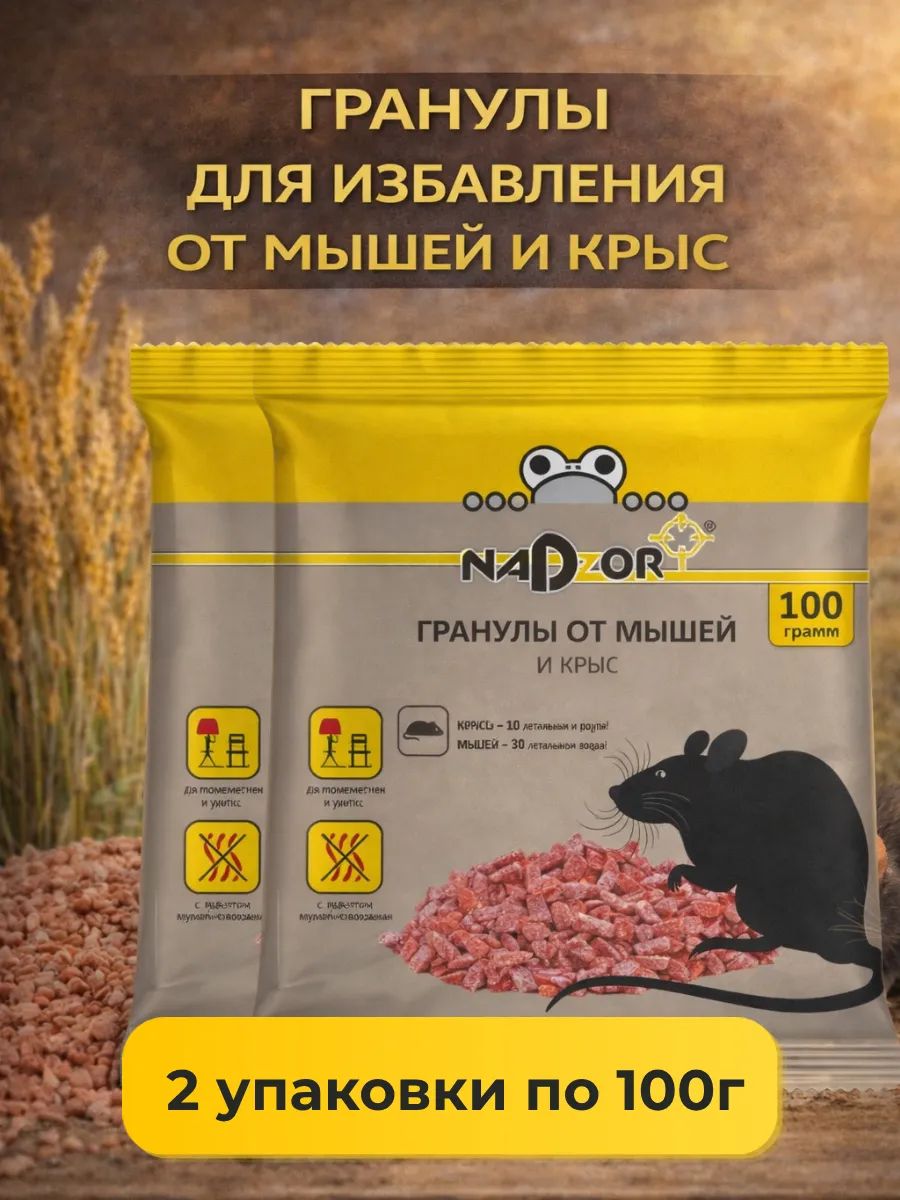 Набор 2 шт Надзор / Nadzor - Гранулы от мышей и крыс в помещениях, 100 гр