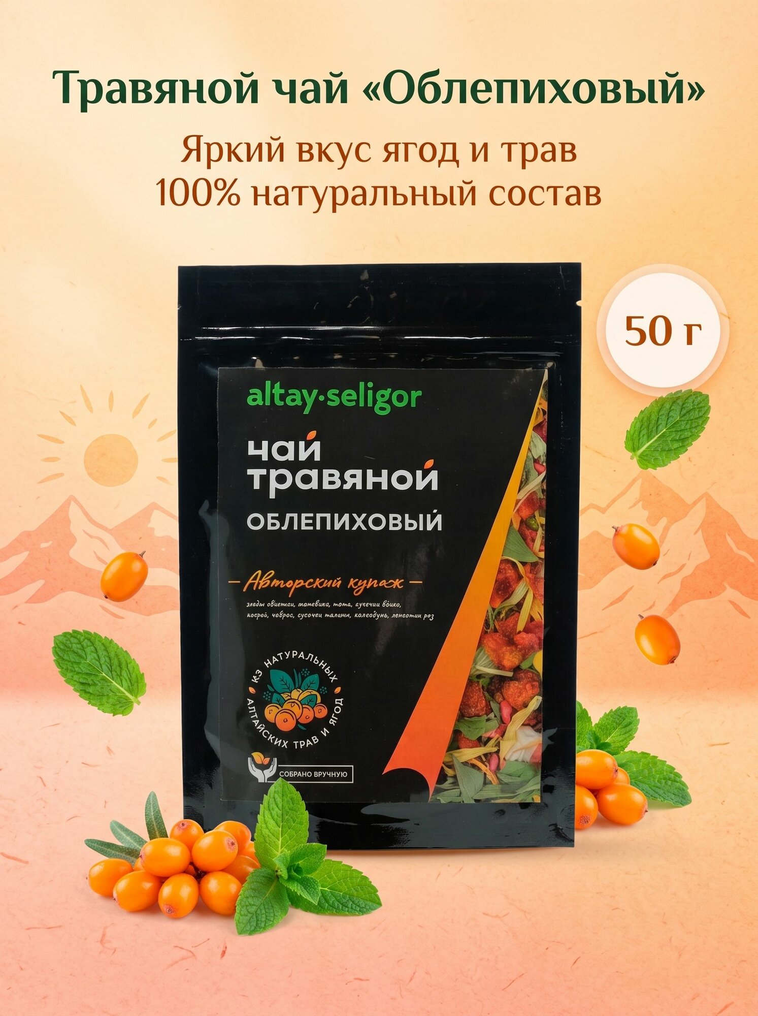 Чай травяной листовой Облепиховый Алтай-Селигор, 50 г. Из натуральных алтайских трав и ягод