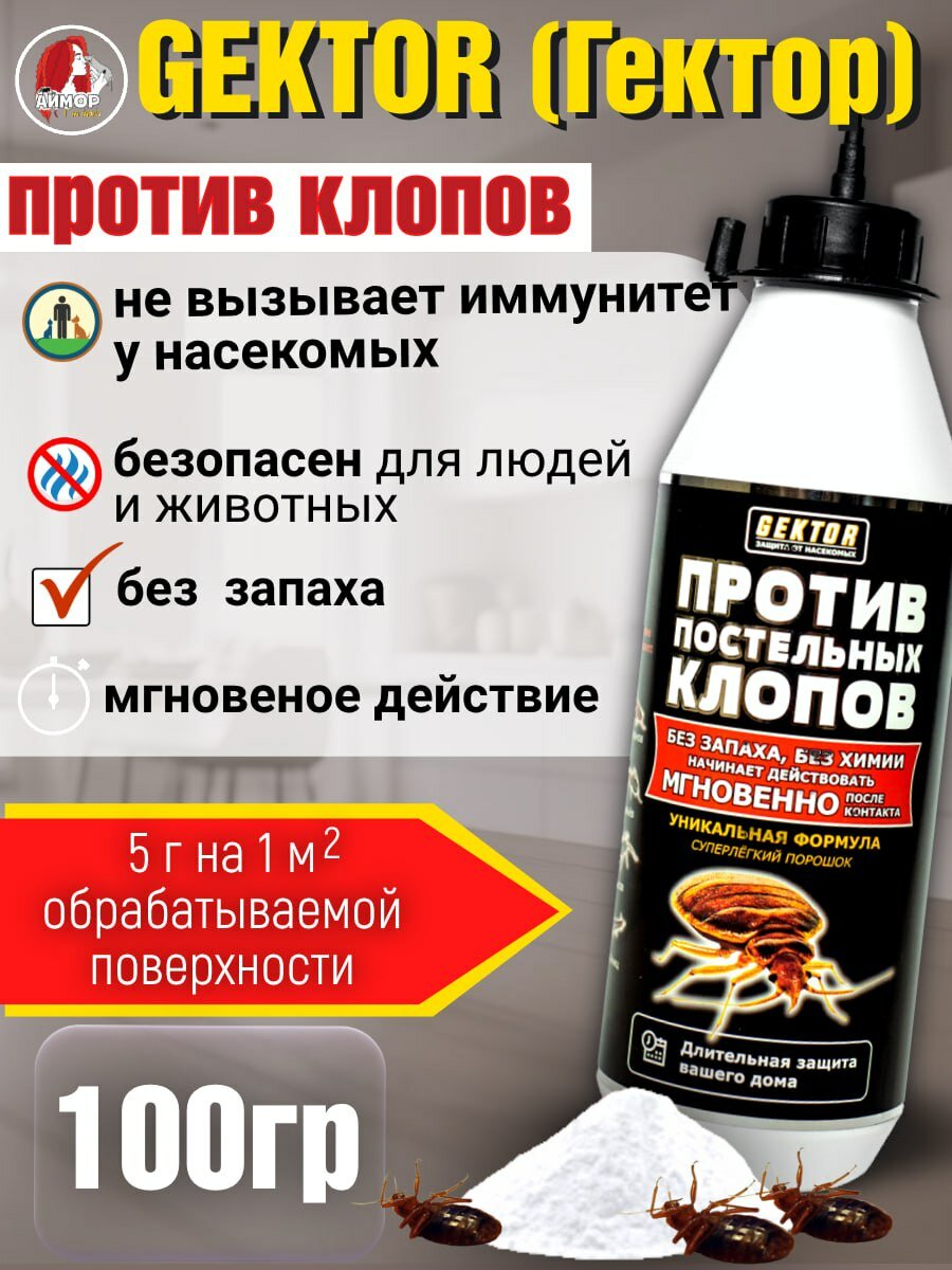 Гектор (Gektor) против постельных клопов
