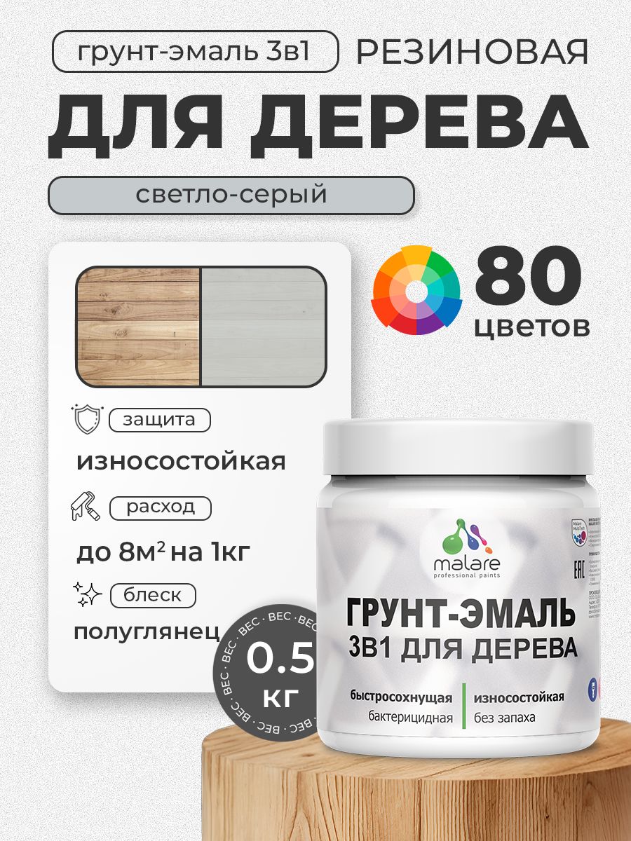 Резиновая Грунт-Эмаль 3 в 1 Malare для деревянных поверхностей/ краска по дереву с антисептическим эффектом/ быстросохнущая моющаяся без запаха полуглянцевая, светло-серый, 0.5 кг
